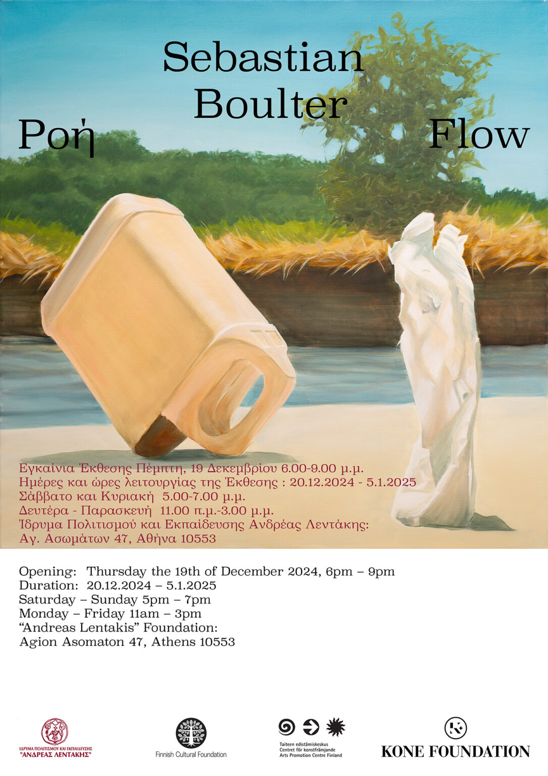 «POH / FLOW» - ΑΝΔΡΕΑΣ ΛΕΝΤΑΚΗΣ - ΙΔΡΥΜΑ ΠΟΛΙΤΙΣΜΟΥ και ΕΚΠΑΙΔΕΥΣΗΣ